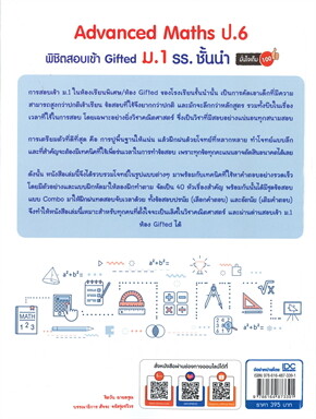 Advanced Maths ป.6 พิชิตสอบเข้าGiftedม.1Books | ร้านหนังสือนายอินทร์